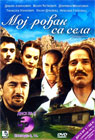 Moj rođak sa sela 5 [epizode 9-10] (DVD)