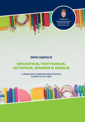 КОМБИНОВАНА ЗБИРКА задатака из Биологије, Географије, Историје, Физике и Хемије 2023/2024