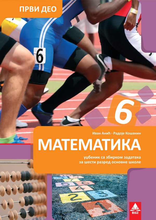 Matematika 6, udžbenik sa zbirkom 1. deo (Anić,...)