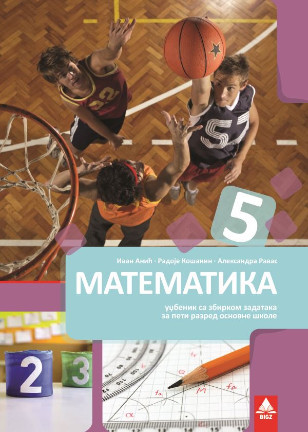 Matematika 5, udžbenik sa zbirkom zadataka (Anić,...)