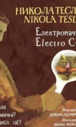 Elektromačak Od Nikola Tesla