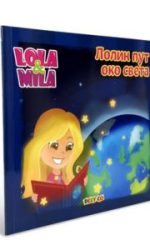 Lola I Mila: Lolin Put Oko Sveta Od Dunja Petrović