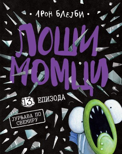 Loši momci 13 – Jurnjava po svemiru