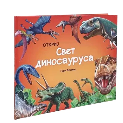 Otkrij svet dinosaurusa