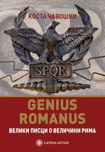 Genius romanus: veliki pisci o veličini Rima