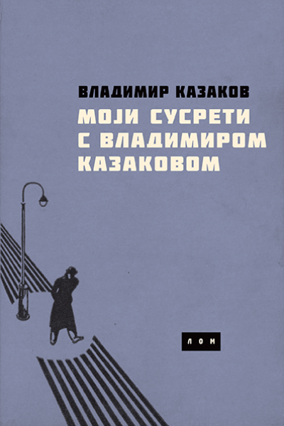 Moji susreti s Vladimirom Kazakovom