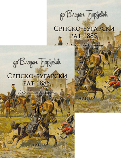 Istorija Srpsko-bugarskog rata 1885 I-II