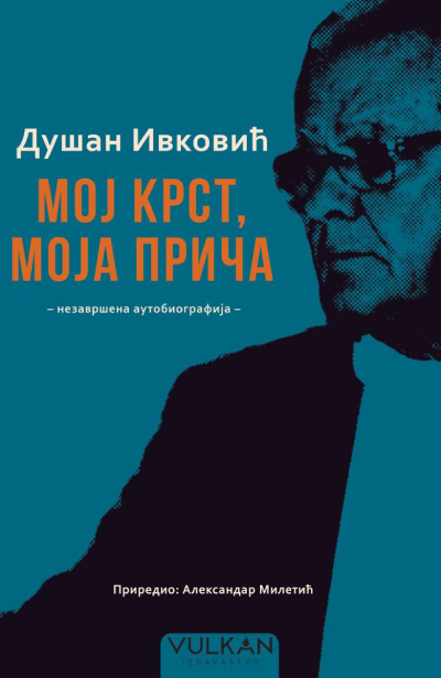 Dušan Ivković: moj krst, moja priča - nezavršena autobiografija