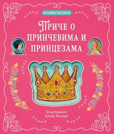 Petominutne priče – Priče o prinčevima i princezama