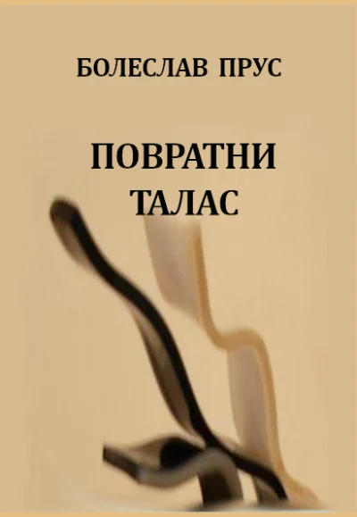 Povratni talas
