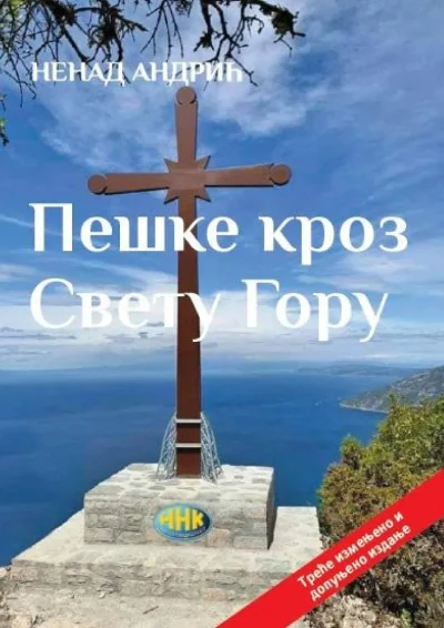 Peške kroz Svetu Goru (treće izmenjeno i dopunjeno izdanje)