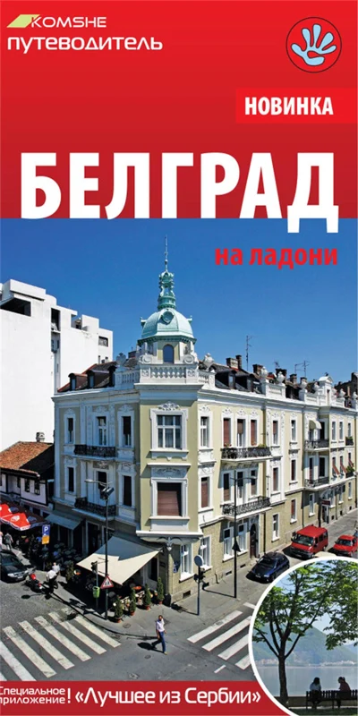 Belgrad na ladoni
