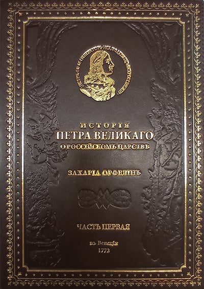 Istorija o životu i slavnim delima vladara Petra Prvog- Ruski 1. deo