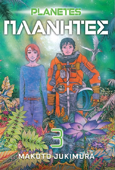 Planetes 3