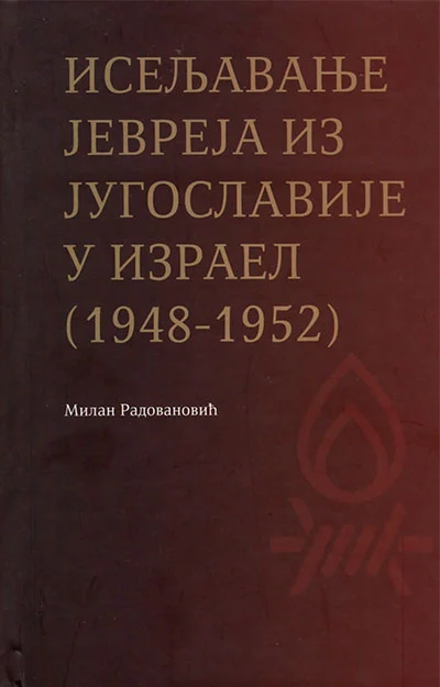 Iseljavanje Jevreja iz Jugoslavije u Izrael 1948-1952