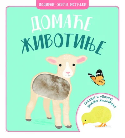 Dodirni, oseti, istraži – Domaće životinje