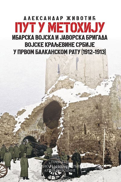 Put u Metohiju: ibarska vojska i Javorska brigada Vojske Kraljevine Srbije u Prvom balkanskom ratu