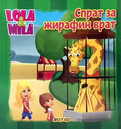 Lola i Mila - Sprat za žirafin vrat