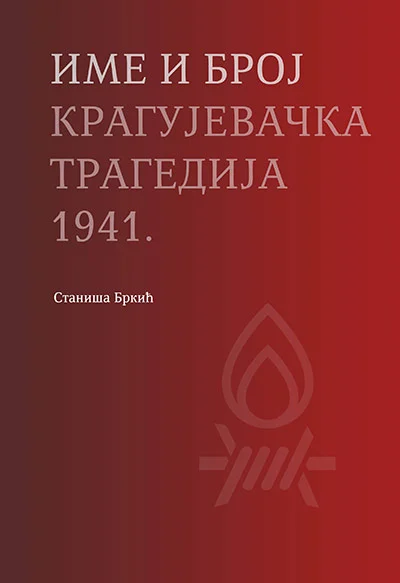 Ime i broj: Kragujevačka tragedija 1941