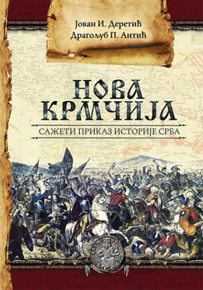 Nova Krmčija: Sažeti prikaz istorije Srba