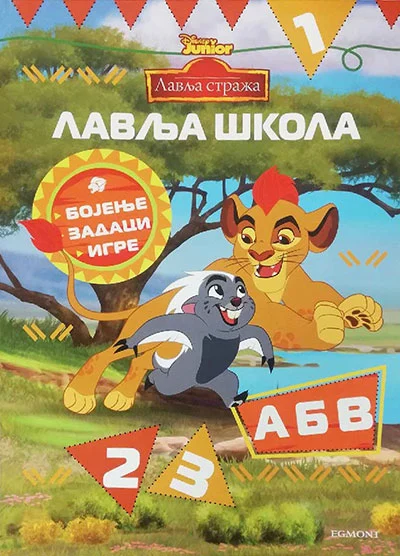 Disney: Lavlja škola