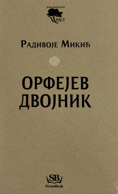 Orfejev dvojnik: o poeziji i poetici Branka Miljkovića