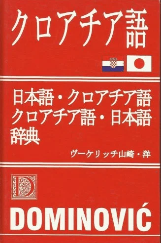Japanese-croatian dictionary
