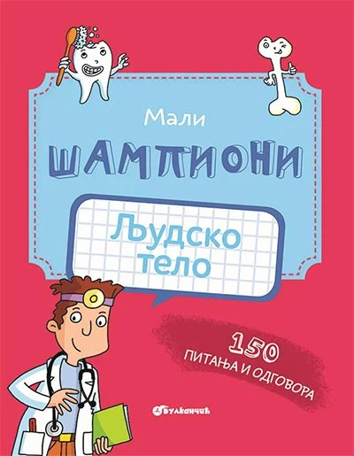 Mali šampioni: Ljudsko telo - 150 pitanja i odgovora