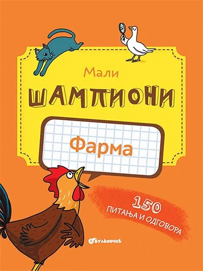 Mali šampioni: Farma - 150 pitanja i odgovora