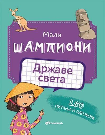 Mali šampioni: Države sveta - 150 pitanja i odgovora