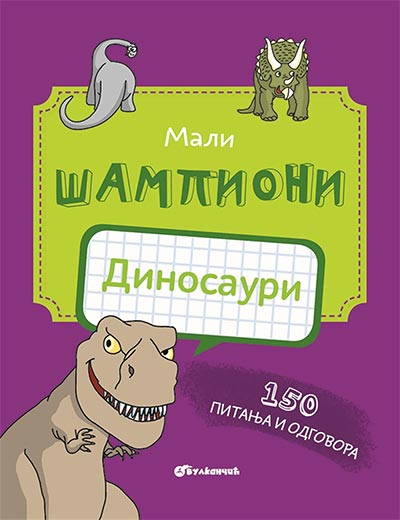 Mali šampioni: Dinosauri - 150 pitanja i odgovora