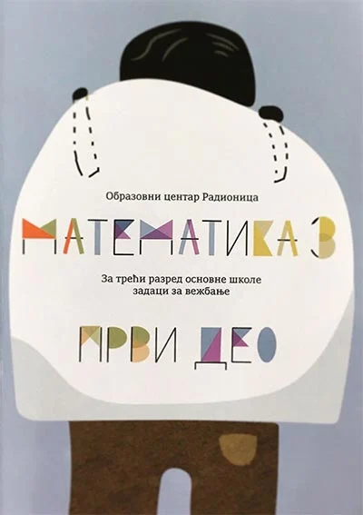 Matematika 3: za treći razred osnovne škole zadaci za vežbanje - prvi deo