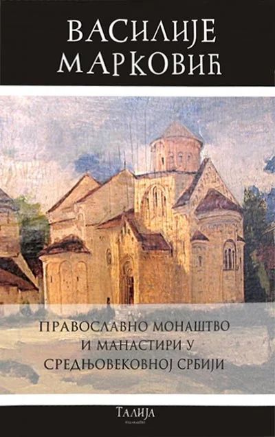 Pravoslavno monaštvo i manastiri u srednjevekovnoj Srbiji