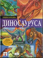 Enciklopedija dinosaurusa