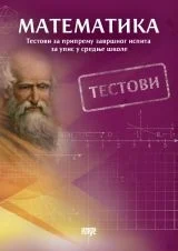 Matematika - testovi za pripremu završnog ispita za upis u srednje škole