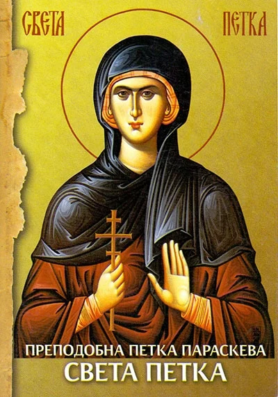 Prepodobna Petka Paraskeva – Sveta Petka