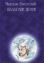 Izabrane drame Milovana Vitezovića