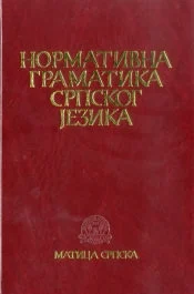 Normativna gramatika srpskog jezika: 4. izmenjeno i dopunjeno izdanje
