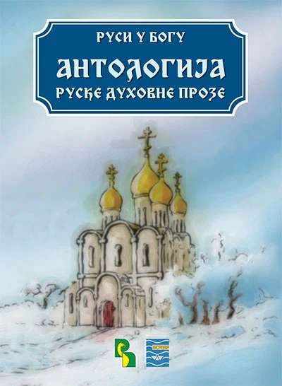 Antologija ruske duhovne proze