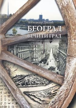 Beograd večiti grad - Sentimentalno putovanje kroz istoriju (ćirilično izdanje)