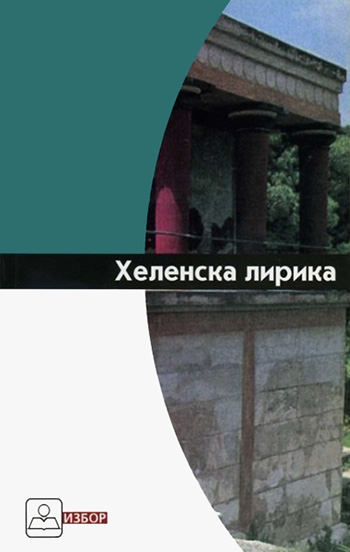 Helenska lirika