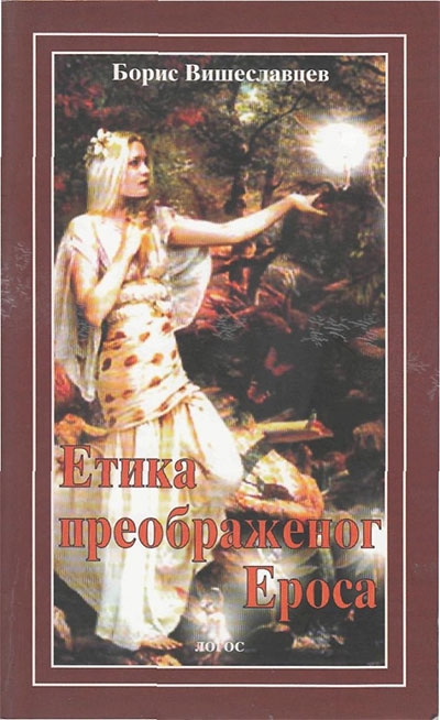 Etika preobraženog erosa - problemi zakona i blagodati