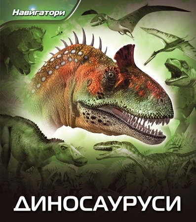 Dinosaurusi navigatori