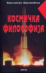 Kosmička filosofija