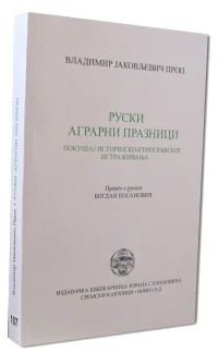 Ruski agrarni praznici - pokušaj istorijsko-etnografskog istraživanja