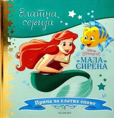 Disney Zlatna serija 5 - Mala sirena
