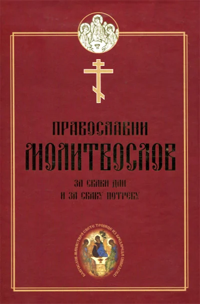 Pravoslavni molitvoslov – za svaki dan i za svaku potrebu