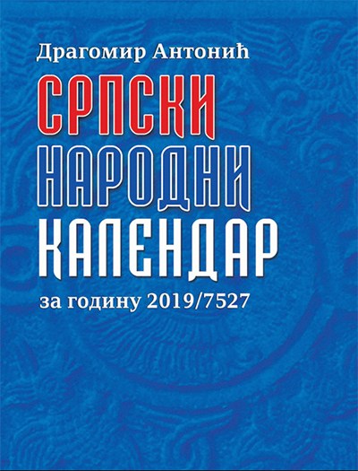 Srpski narodni kalendar 2019. godine