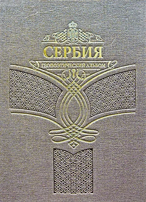 Srbija - geopolitički album, ruski jezik (luksuzno izdanje)