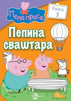 Pepina svaštara, 3